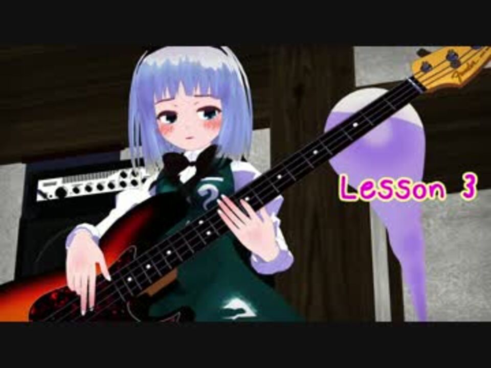 【MMD-Band_Edition】妖夢と学ぶベース講座【第三回】 - ニコニコ動画