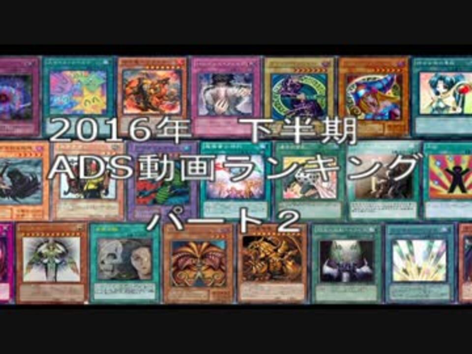 【遊戯王ads】2016年下半期ads動画ランキング Part2 ニコニコ動画