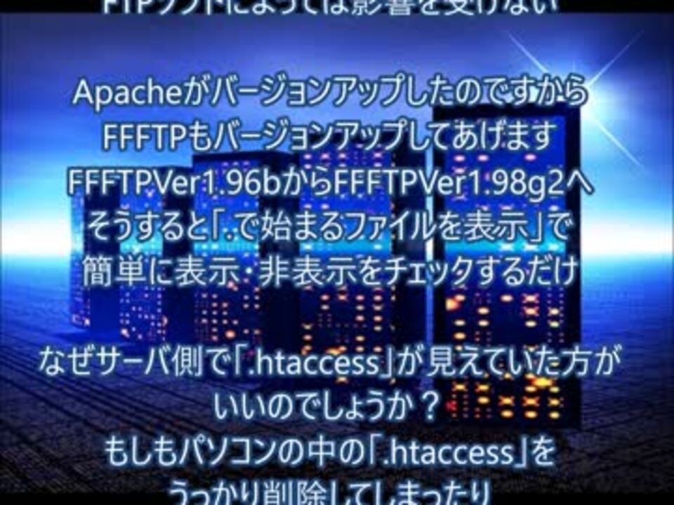 FFFTPで「.htaccess」を表示したい - ニコニコ動画