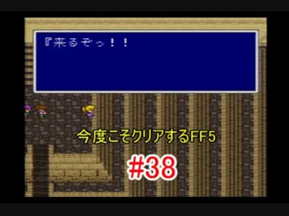 【実況】 今度こそクリアするFF5 【FF5】 part.38 - ニコニコ動画