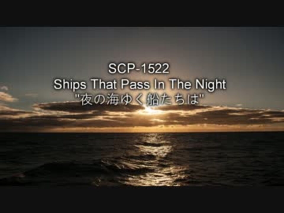 SCP-1522 - "夜の海ゆく船たちは" [ピクトグラム] - ニコニコ動画