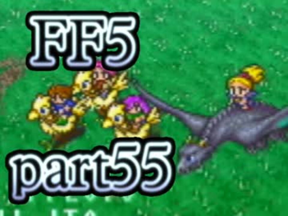 【FF5】放浪する青年が光の戦士になる【実況】 part55 (終) - ニコニコ動画