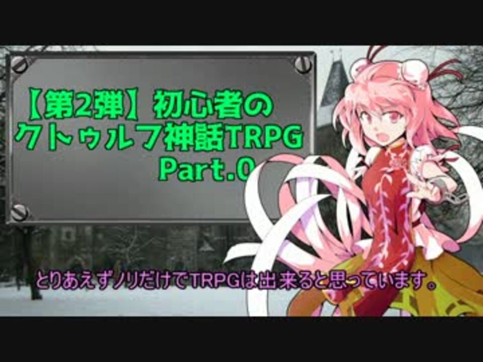 【第2弾】初心者のクトゥルフ神話TRPG Part.0 - ニコニコ動画