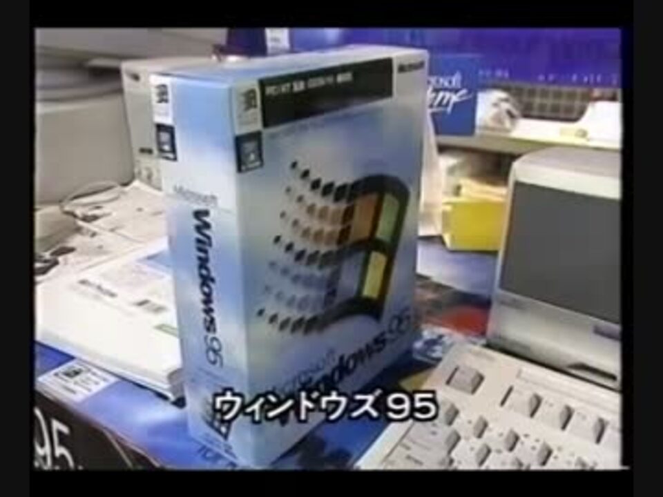 1995年 Windows95 発売日 当日 昔の秋葉原 part2 - ニコニコ動画