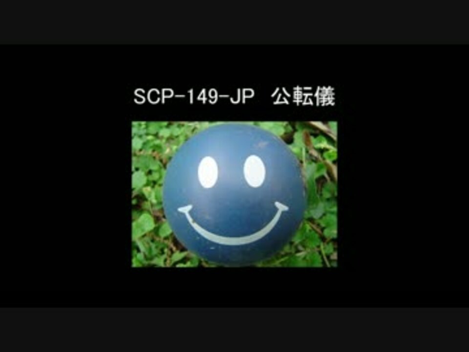 【ゆっくり朗読】 SCP-149-JP 公転儀 【SCP財団】 - ニコニコ動画