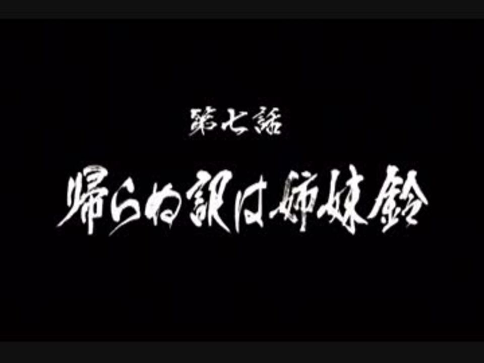 【天誅紅】世の悪を紅に散らす！第七話別ルート【ゆっくり実況】 ニコニコ