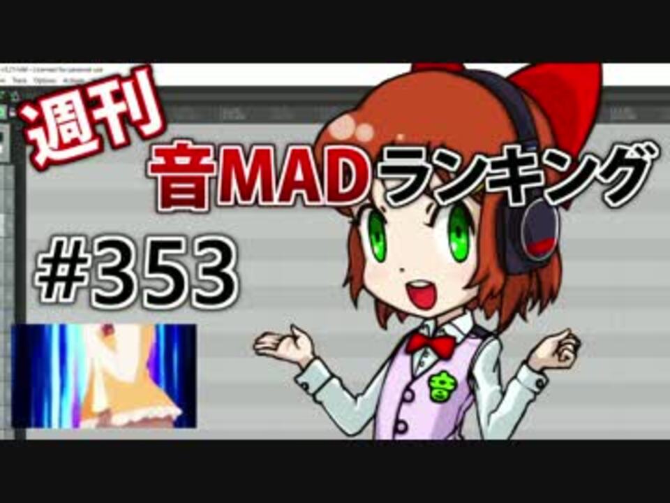 週刊音MADランキング #353 -1月第2週 - ニコニコ動画