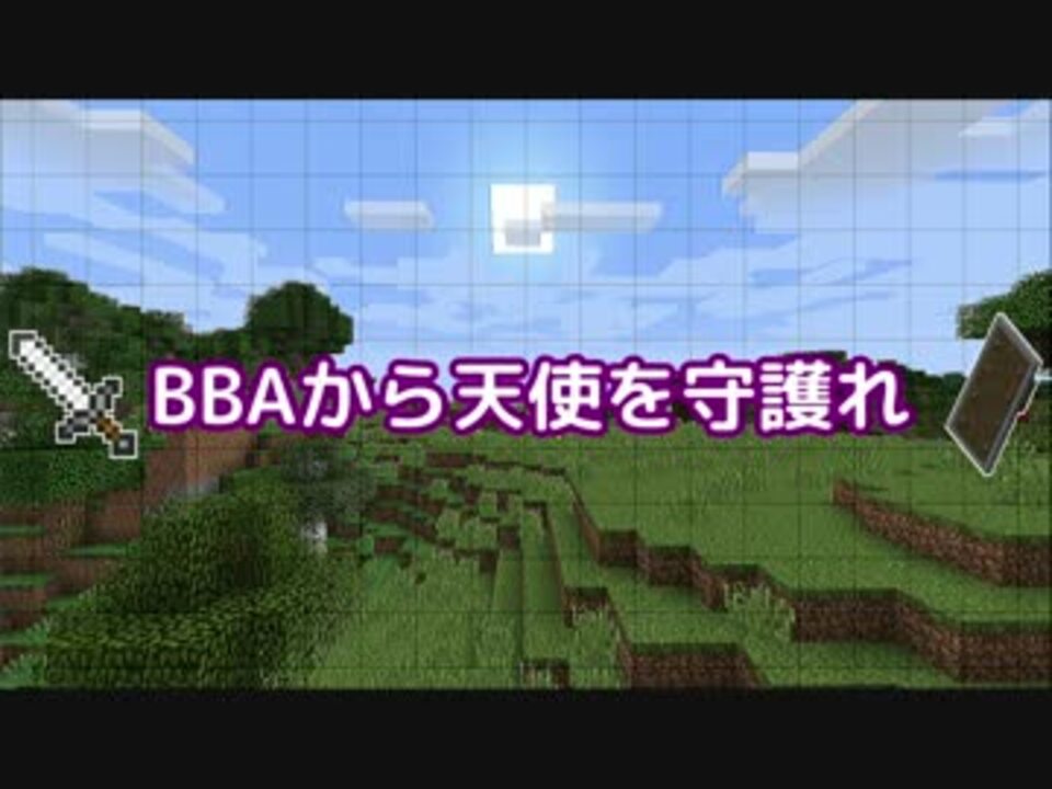 【Minecraft】BBAから天使を守護れ 第一話 【実況】 - ニコニコ動画