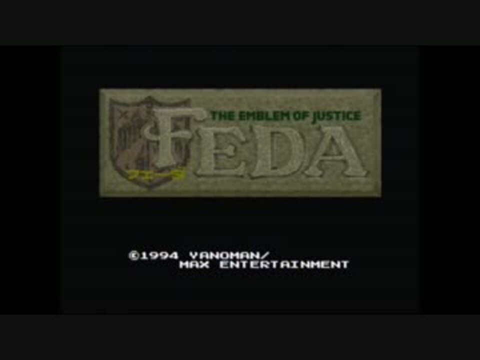 ～激烈革命物語～ シミュレーションRPG FEDA part1 - ニコニコ動画