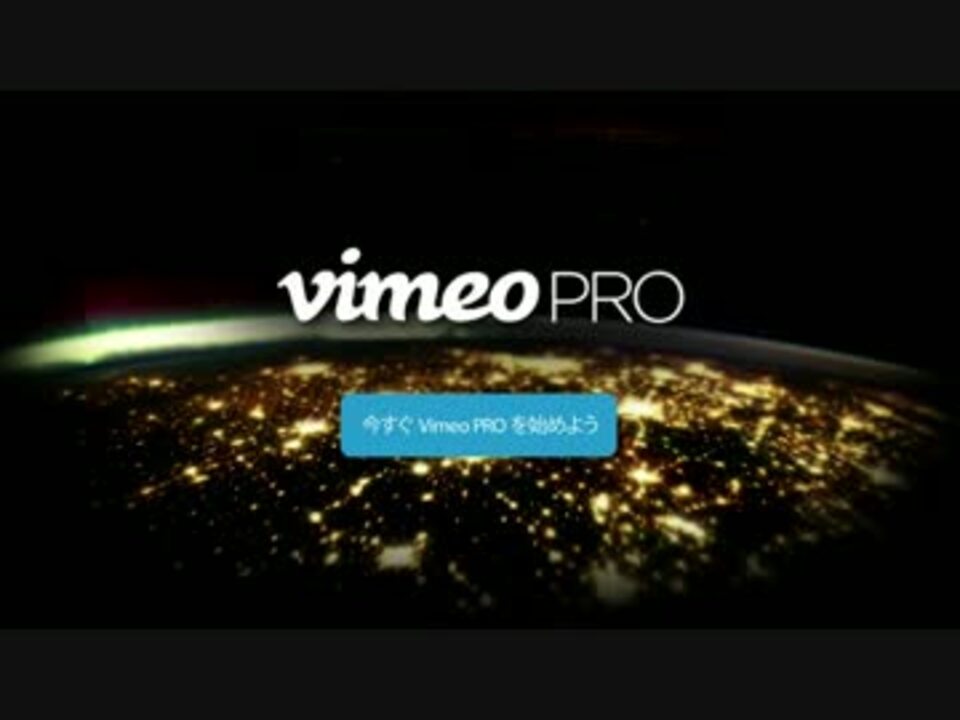 Vimeo PRO （ヴィメオ）- JPCM 日本語版 - ニコニコ動画