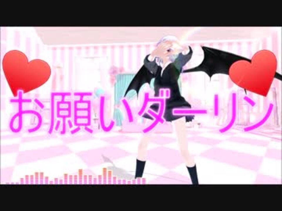 【東方mmd】tda式レミリアで「お願いダーリン」やってみた！！ ニコニコ動画