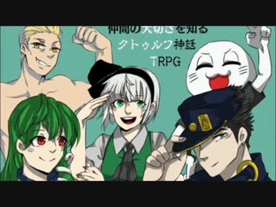 仲間の大切さを知るクトゥルフ神話TRPG part Final - ニコニコ動画