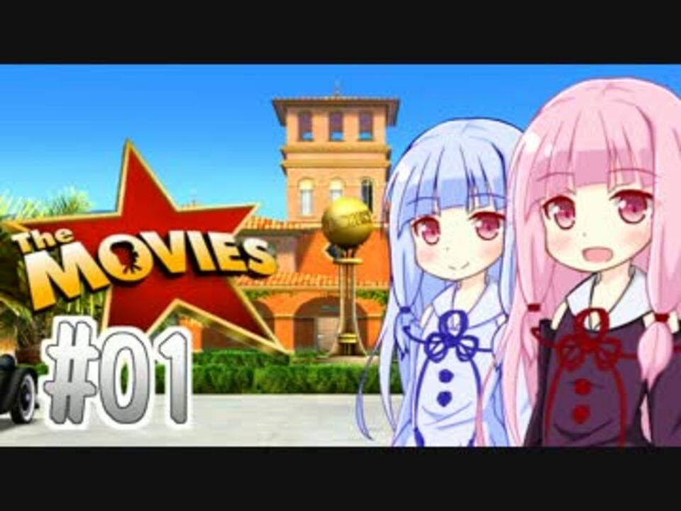 【The Movies】コトノハフィルム・イン・ハリウッド #01【VOICEROID実況】 - ニコニコ動画