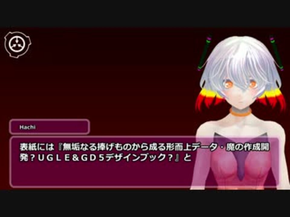 SCP-523-JP - 長大儀式書 - ニコニコ動画