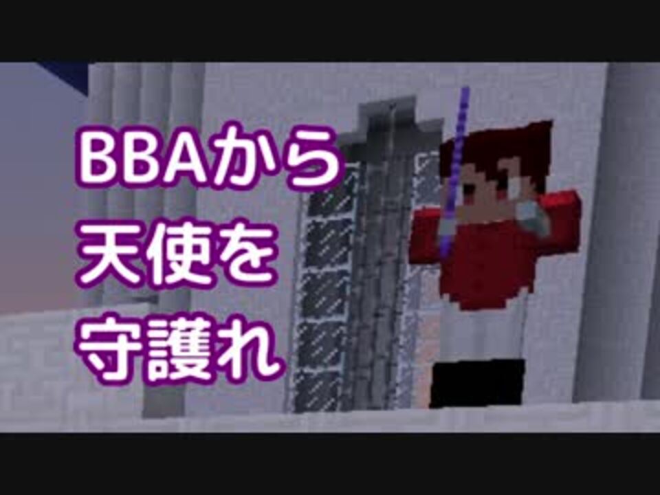 【Minecraft】BBAから天使を守護れ 第二話 【実況】 - ニコニコ動画