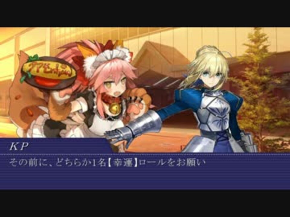 【ゆっくりクトゥルフ】Fate/EXTRA COC Part7【TRPGリプレイ】 - ニコニコ動画