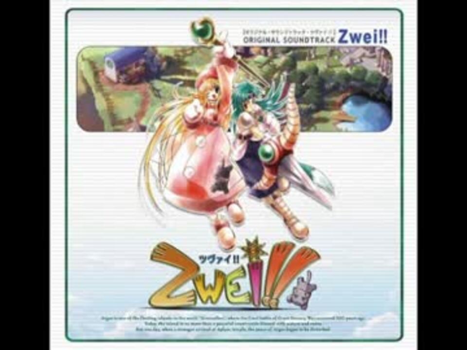 【100分間耐久】幻の大地セルペンティナ【Zwei!!(PSP版)】 - ニコニコ動画