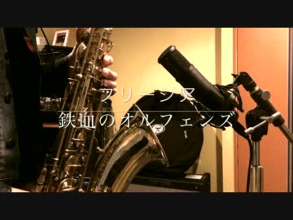 フリージア 鉄血のオルフェンズ ED ジャズ cover - ニコニコ動画