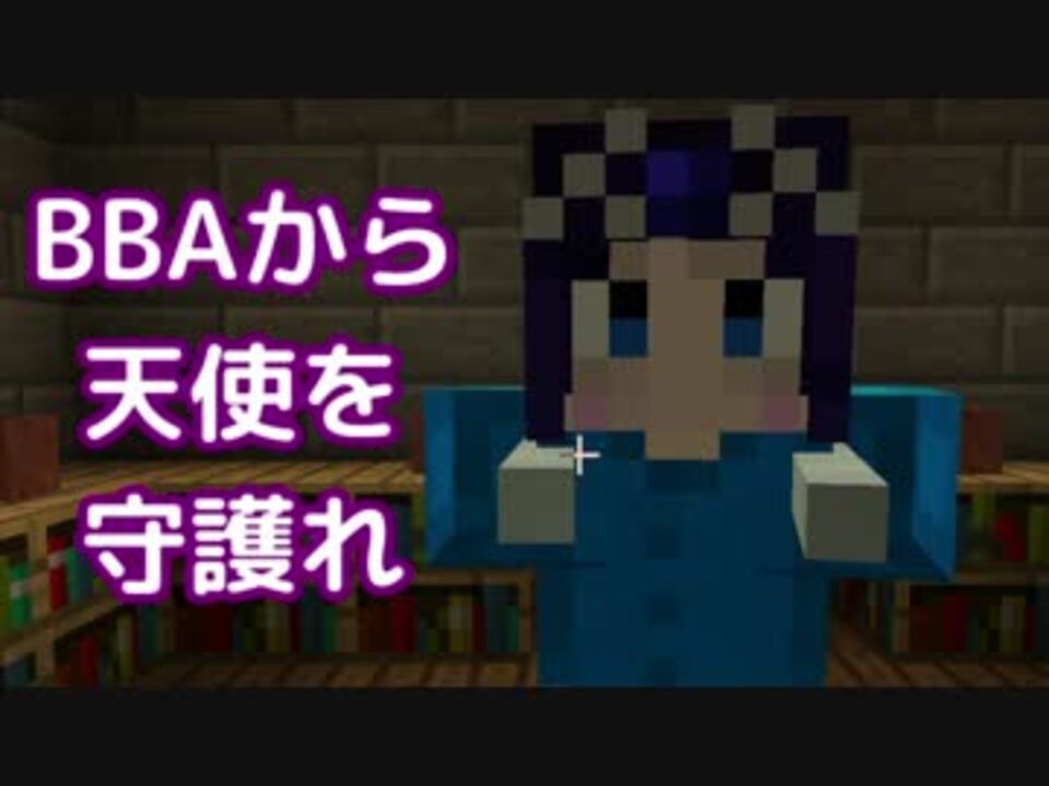 【Minecraft】BBAから天使を守護れ 第三話 【実況】 - ニコニコ動画
