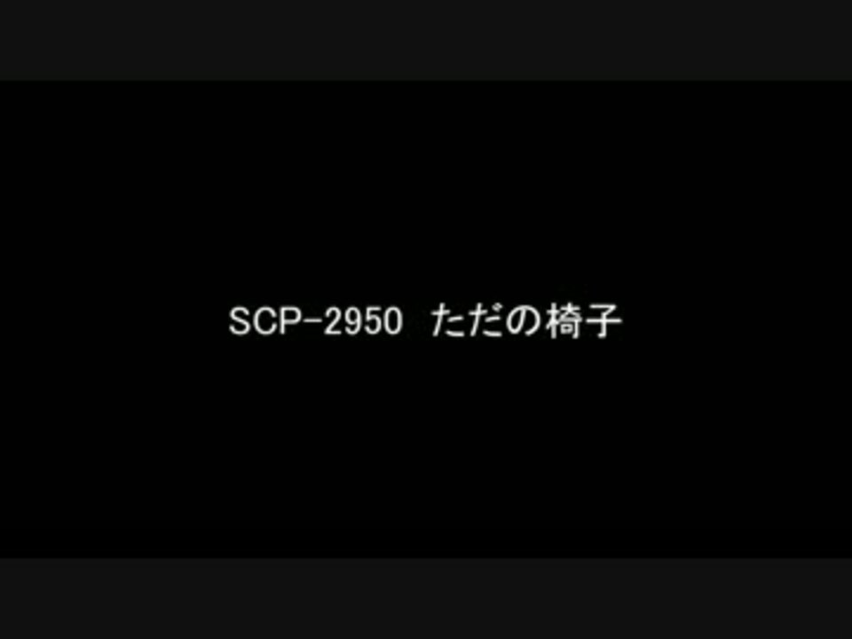 【ゆっくり朗読】SCP-2950 ただの椅子【SCP Foundation】 - ニコニコ動画