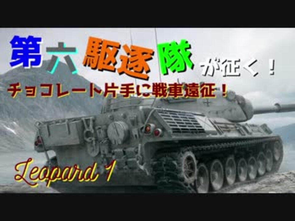 【wot】第六駆逐隊が征く！チョコレート片手に戦車遠征！7 ニコニコ動画