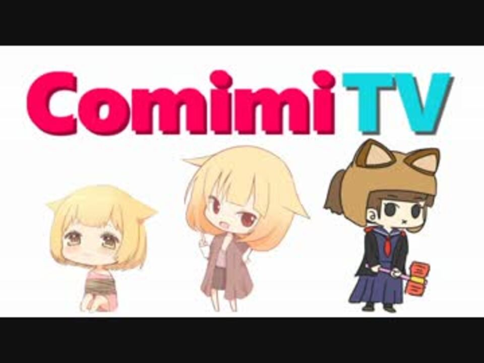 Comimi TV オープニング - ニコニコ動画