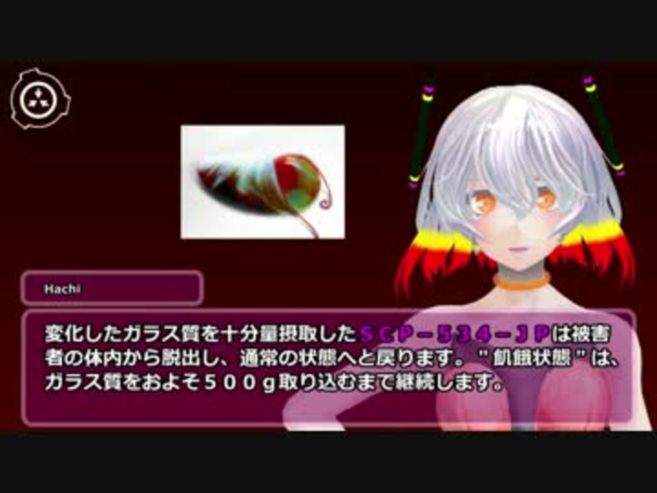 SCP-534-JP - 硝子飲ミ - ニコニコ動画