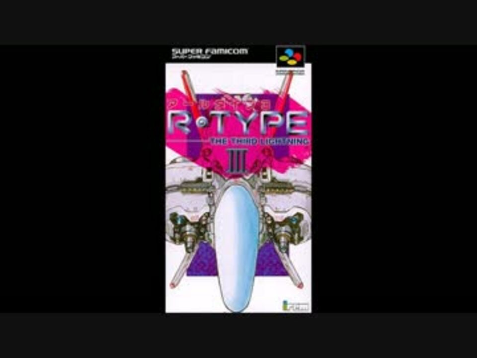 R-TYPEⅢ:Force Select - ニコニコ