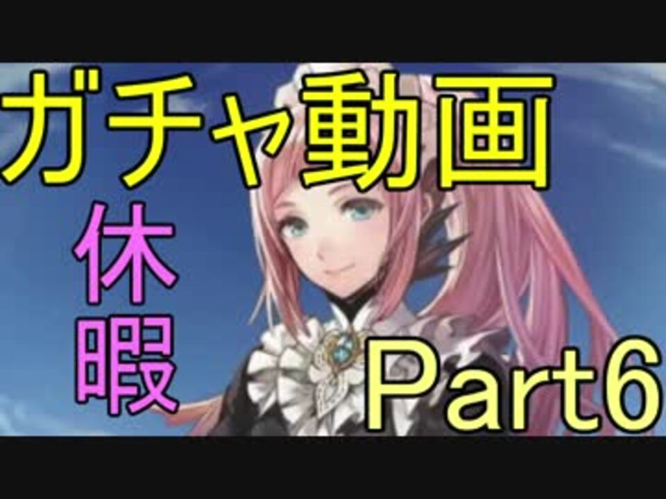 【FEH】FEヒーローズ5連ガチャチャレンジ Part6 - ニコニコ動画
