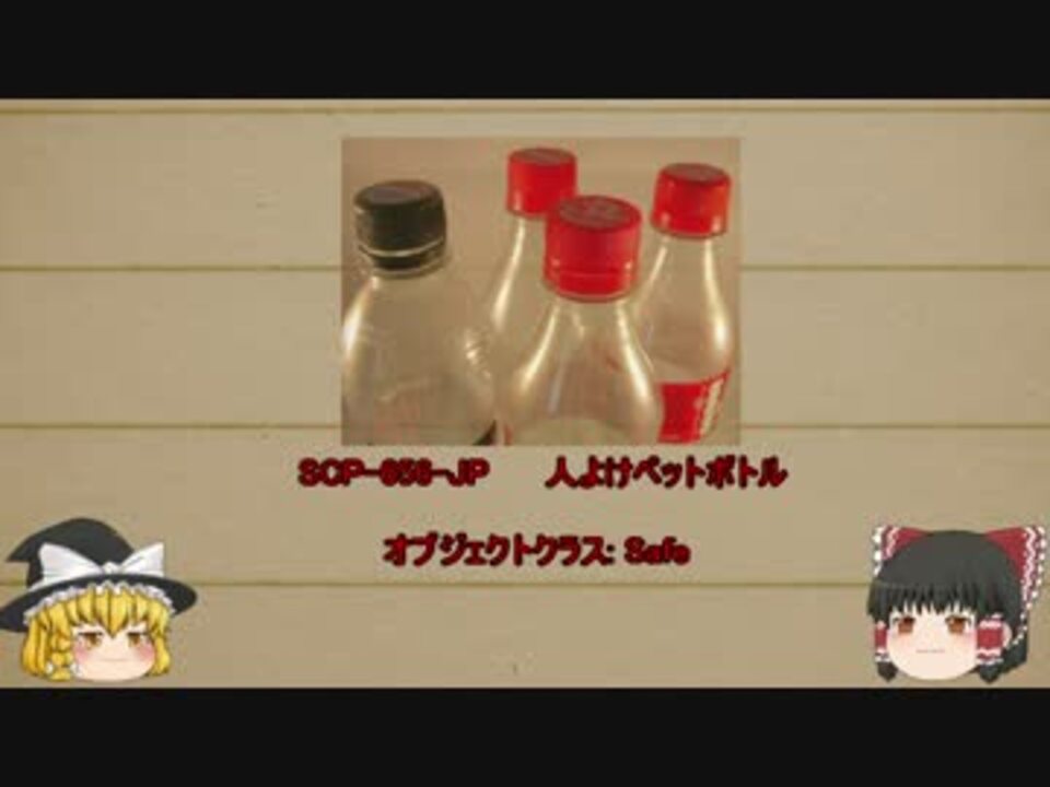 ゆっくり 簡単にscpについて話す その 68 - ニコニコ動画