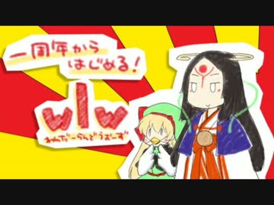 【WLW】一周年からはじめる！WLW【ツクヨミ CR08】 その27 - ニコニコ動画