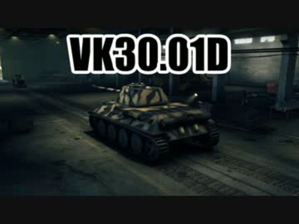 【WoT】 このVK30.01Dでの活躍を！ Part22 【ゆっくり実況】 - ニコニコ動画