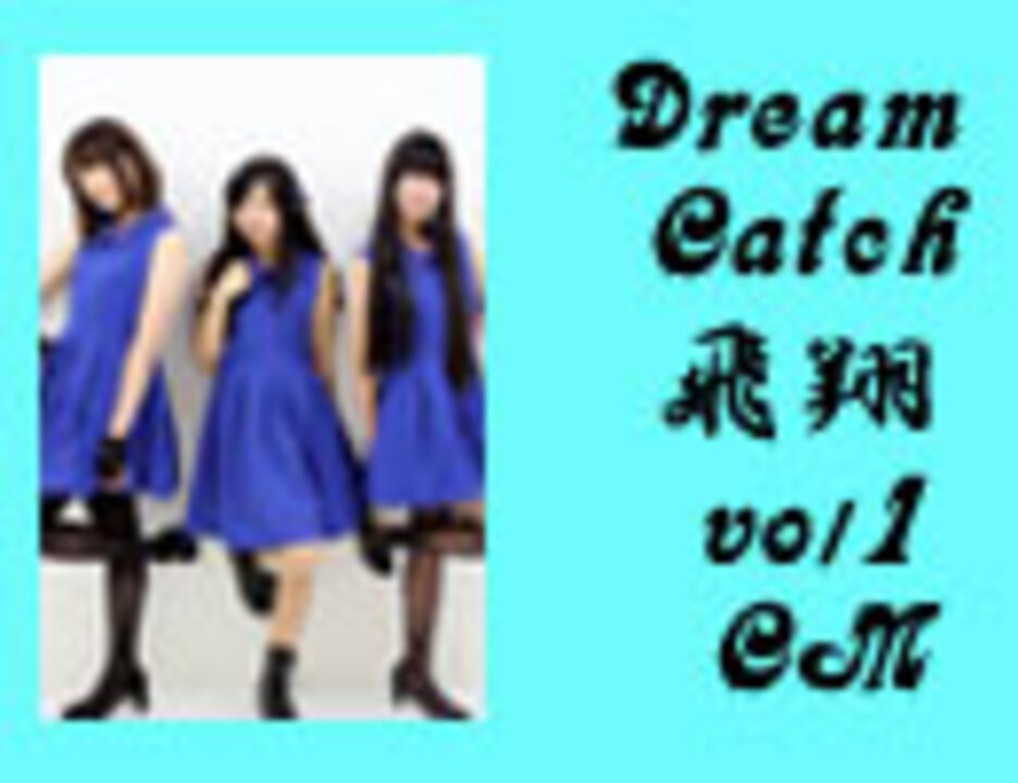 ライブイベント：DreamCatch 飛翔VOl.1 「告知映像」ナレーション：Stella - ニコニコ動画