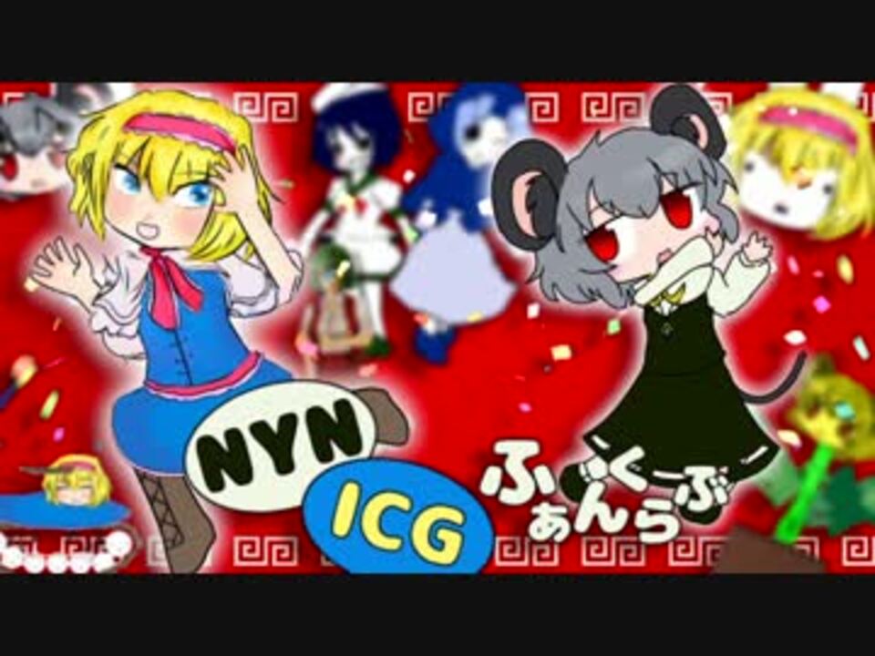 NYNICGふぁんくらぶ - ニコニコ動画
