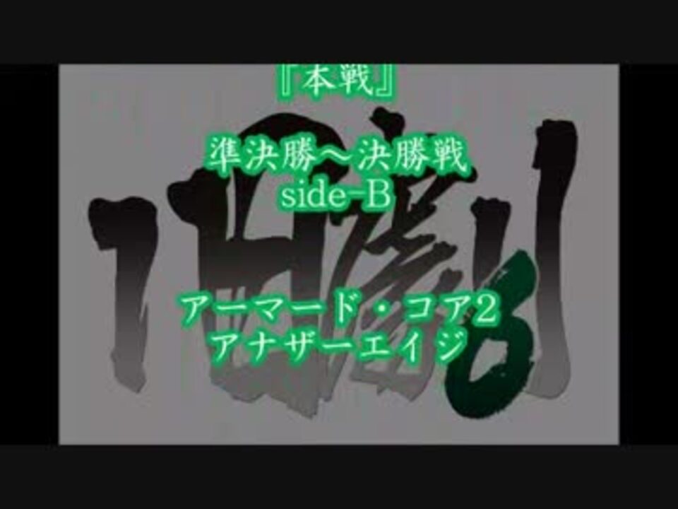 旧劇6～格闘レトロゲーム対戦会～ part11 準決勝side-B - ニコニコ動画