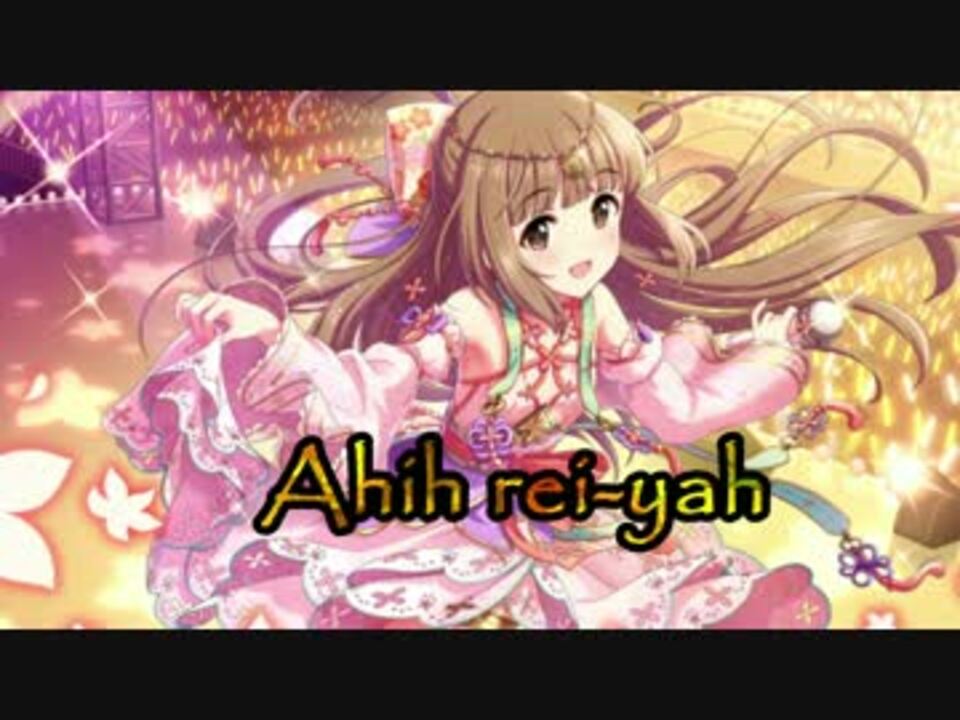 【デレステMAD】Ahih rei-yah - ニコニコ動画