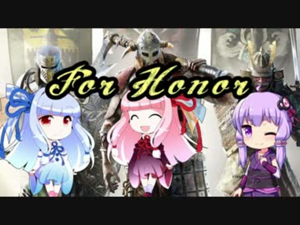 【ForHonor】茜、ヴァイキングになるでーpart2【フォーオナーオープンβ】 - ニコニコ動画