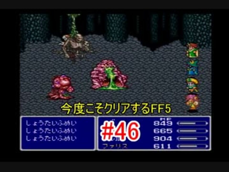 【実況】 今度こそクリアするFF5 【FF5】 part.46 - ニコニコ動画