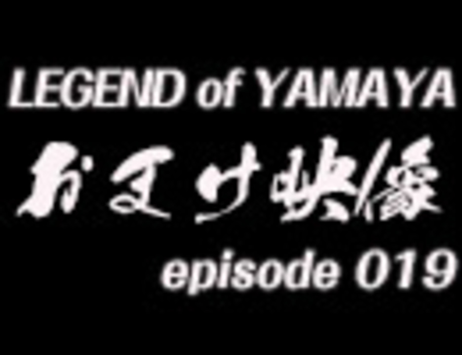 【会員限定】おまけ映像 episode 019 - ニコニコ動画