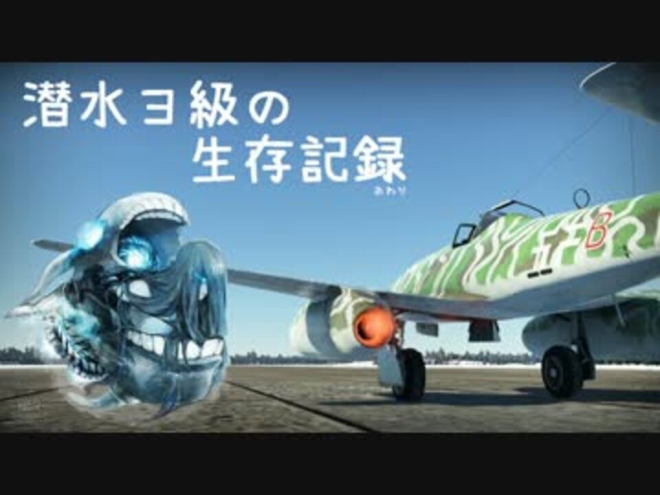 潜水ヨ級の生存記録05 ニコニコ動画