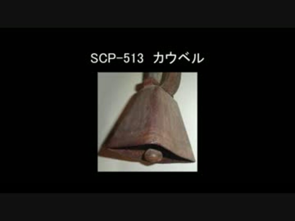 【ゆっくり朗読】SCP-513 カウベル【SCP Foundation】 - ニコニコ動画