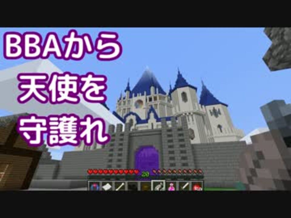 【Minecraft】BBAから天使を守護れ 第四話 【実況】 - ニコニコ動画