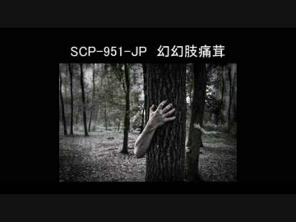 【ゆっくり朗読】SCP-951-JP 幻幻肢痛茸【SCP財団】 - ニコニコ動画