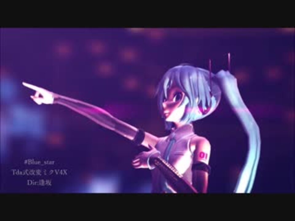 【Tda式改変ミクV4Xで】Blue star【MMD-PV】 - ニコニコ動画