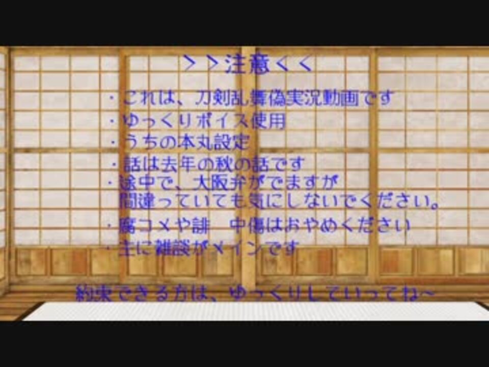 【刀剣乱舞】とある部屋が光と影を救うpart1-3【偽実況】 - ニコニコ動画