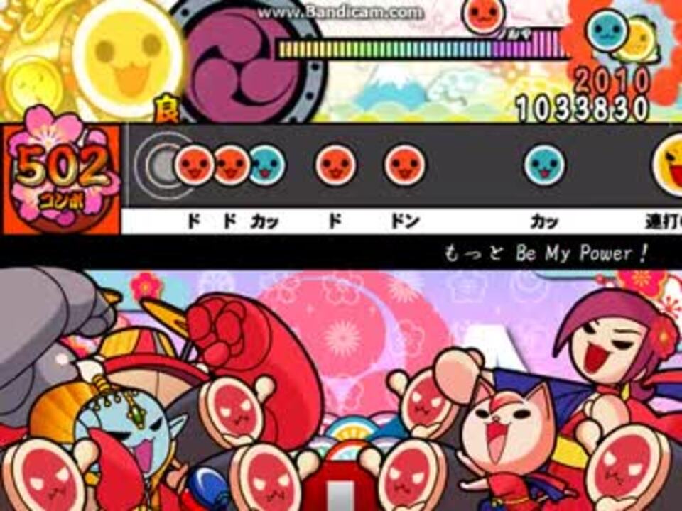 【太鼓さん次郎】もっと Be My Power！【創作譜面】 - ニコニコ