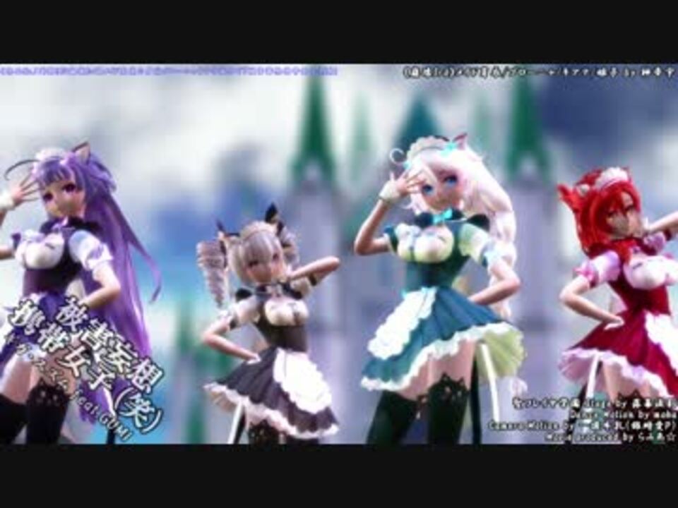 【mmd崩壊3rd】崩壊メイド隊で「被害妄想携帯女子笑」 ニコニコ動画