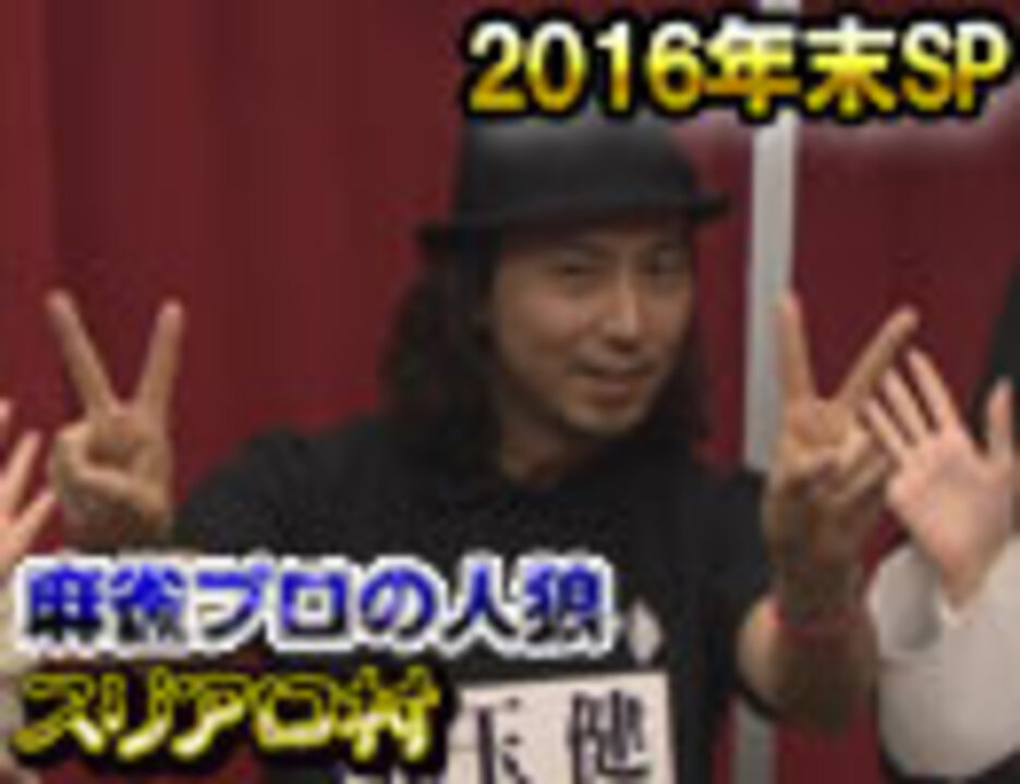 (その4)【人狼ルーム参戦】麻雀プロの人狼 スリアロ村：第四十一幕【年末SP】 エンターテイメント/動画 - ニコニコ動画