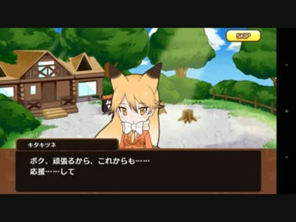 【アプリ版】けものフレンズ イベントクエスト「キタキツネを探せ！」 ニコニコ動画