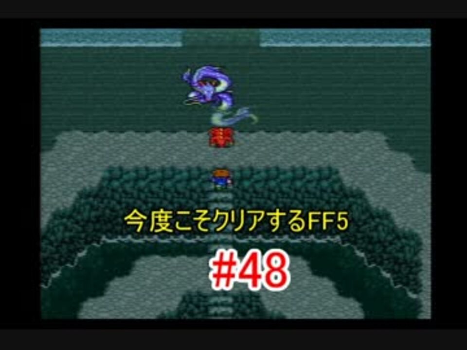 【実況】 今度こそクリアするFF5 【FF5】 part.48 - ニコニコ